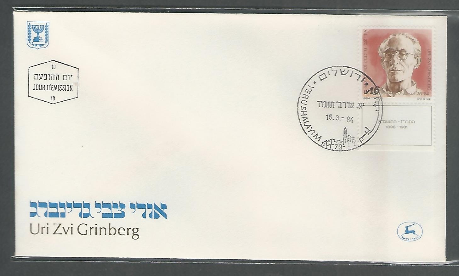 Israel – FDC – Uri Zvi Grinberg, 1984 – Dharaa Stamps